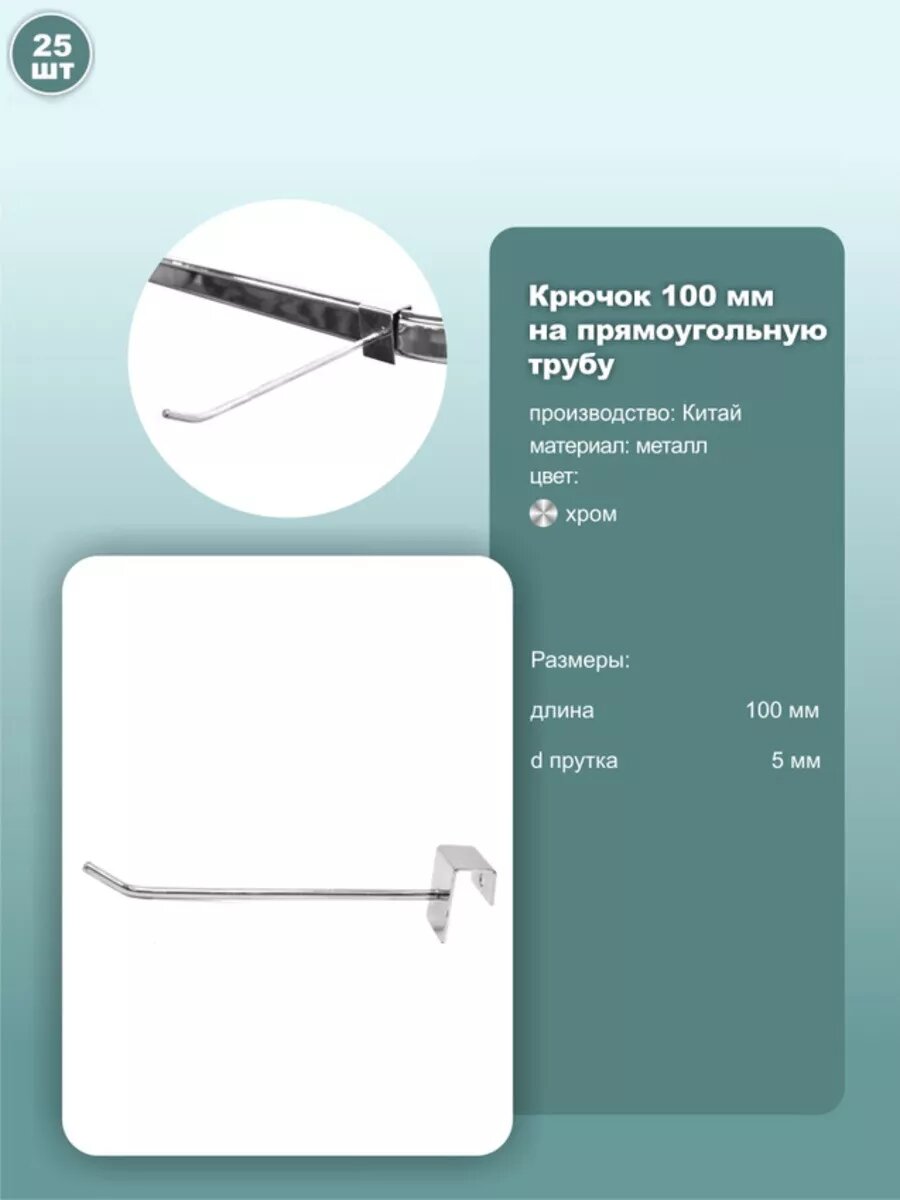 Крючок на прямоугольную трубу, длина 100мм, хром, 25шт.