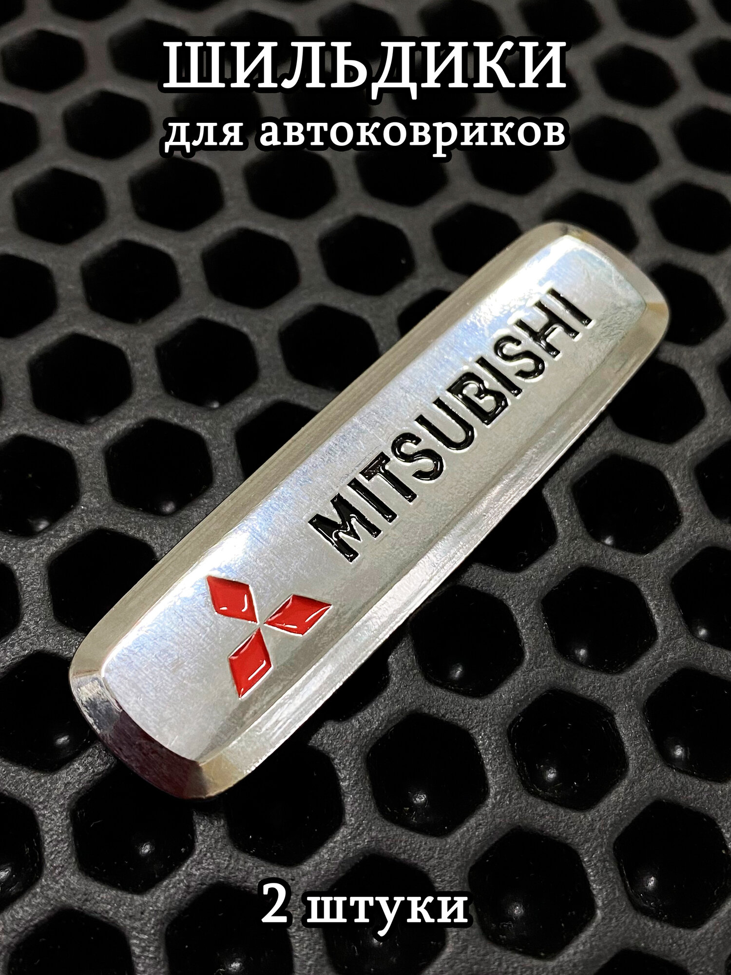 Шильдики, логотипы марки авто MItsubishi (Митсубиши) для автоковриков, 2 шт