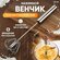 Венчик