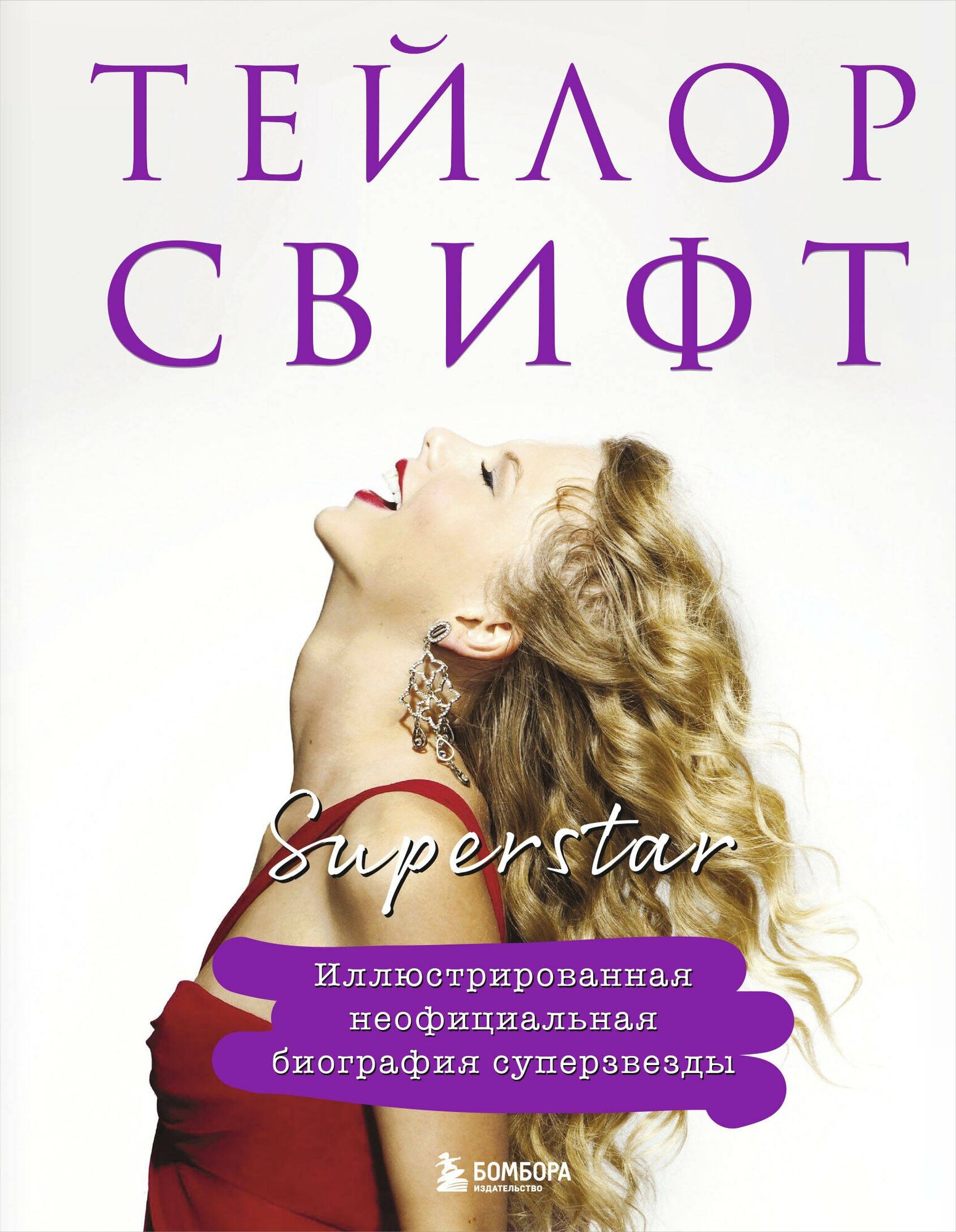Тейлор Свифт. Superstar. Иллюстрированная неофициальная биография суперзвезды()