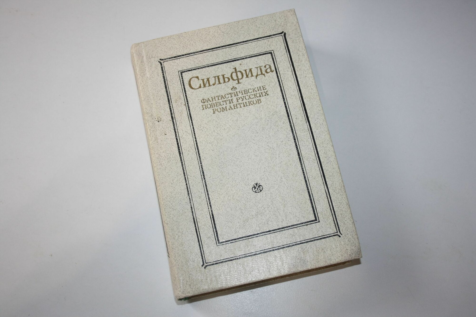 Сильфида. Фантастические повести русских романтиков