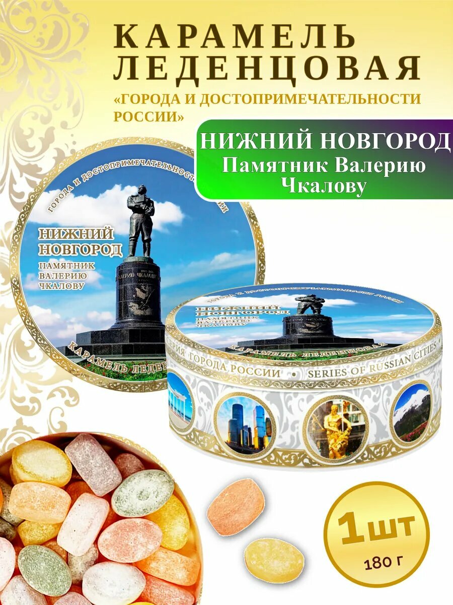 Карамель леденцовая Woodenking "Нижний Новгород - памятник Чкалову" сувенирная, в жестяной банке, 1 шт