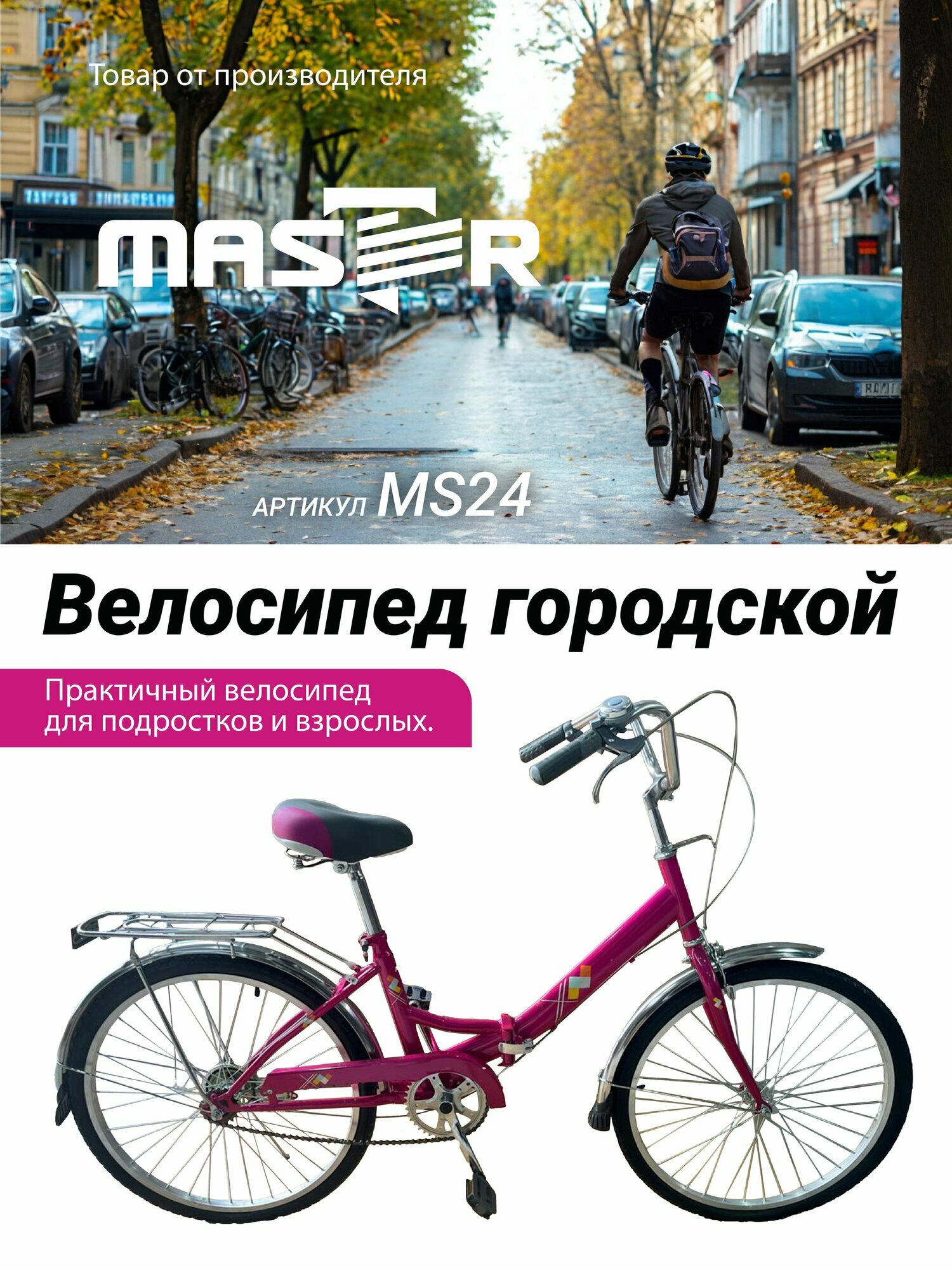 Велосипед городской Master MS24, без корзины, колесо 24 . Цвет: розовый.