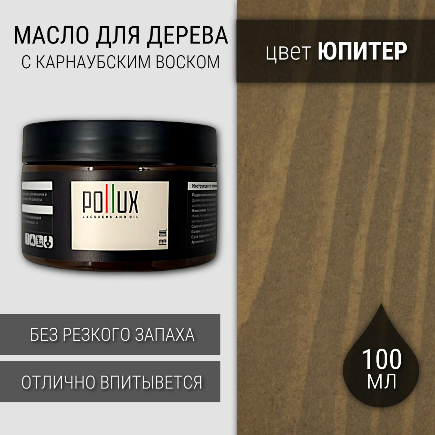 Масло для дерева с воском для наружных и внутренних работ / для террас / для мебели из дерева, защитное водоотталкивающее цвет "Юпитер" (какао), матовое, объем 100 мл