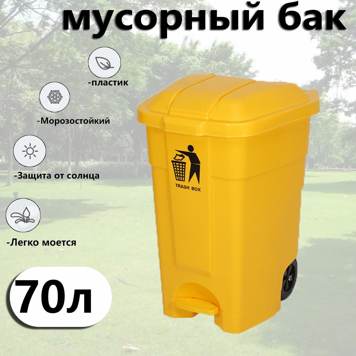 Мусорное ведро на колесах, Пластик бак для раздельного сбора мусора, желтый,70 л