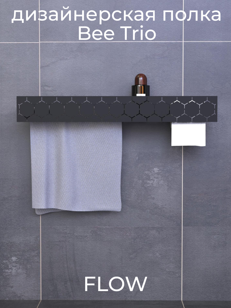 Полка для ванной Bee Trio 70х13х9 с держателем туалетной бумаги и полотенцедержателем, черная / FLOWhome