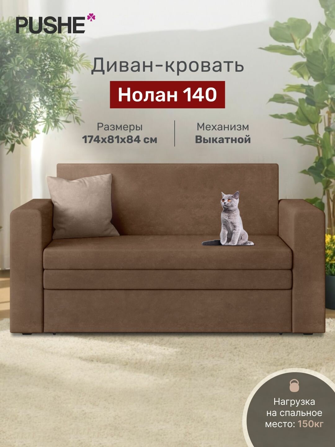 Диван кровать 4Home Нолан 140, велюр Bingo Chocolate, прямой диван раскладной двухместный, механизм выкатной, на кухню