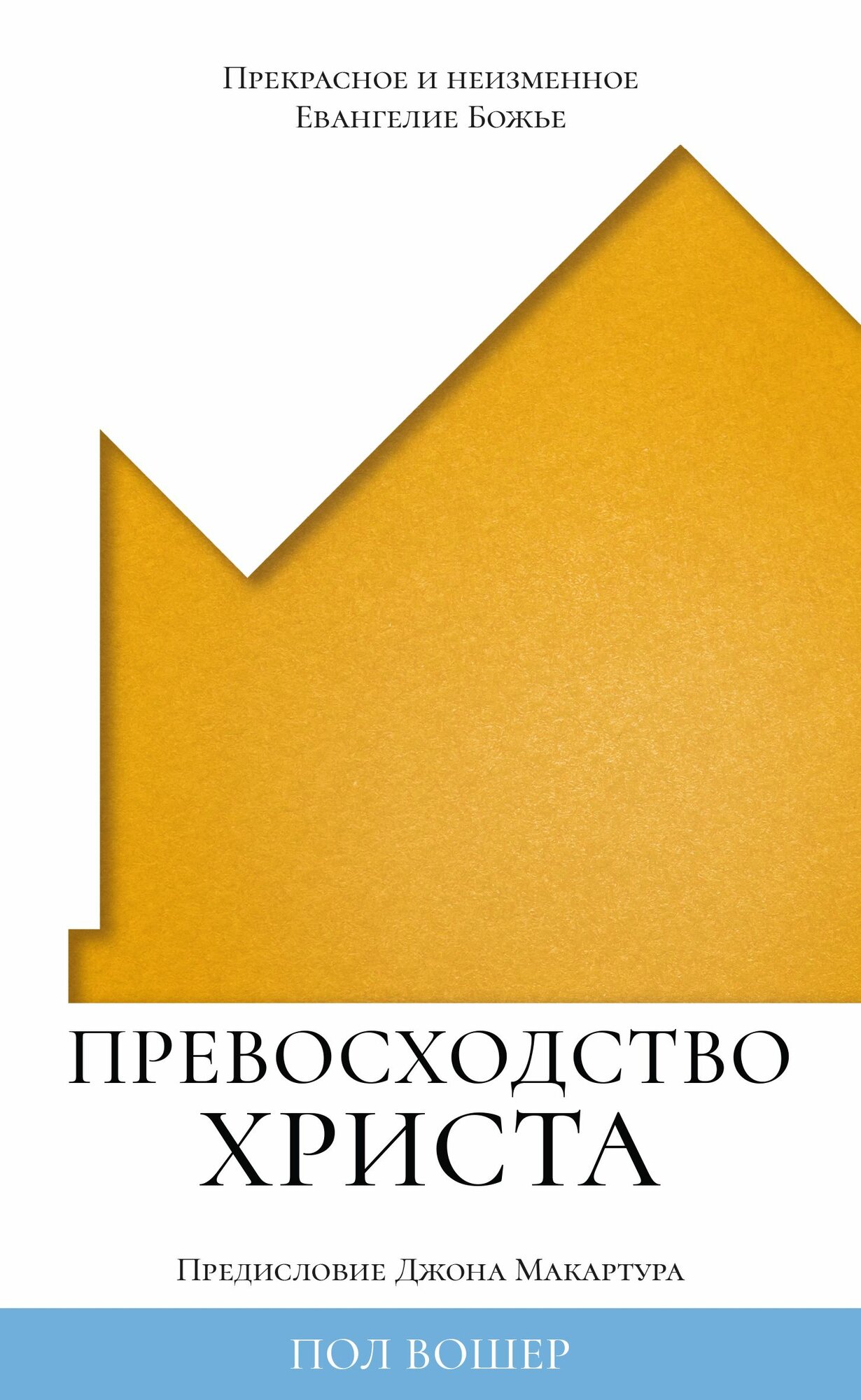 Превосходство Христа, Пол Вошер. Предисловие Джона МакАртура.