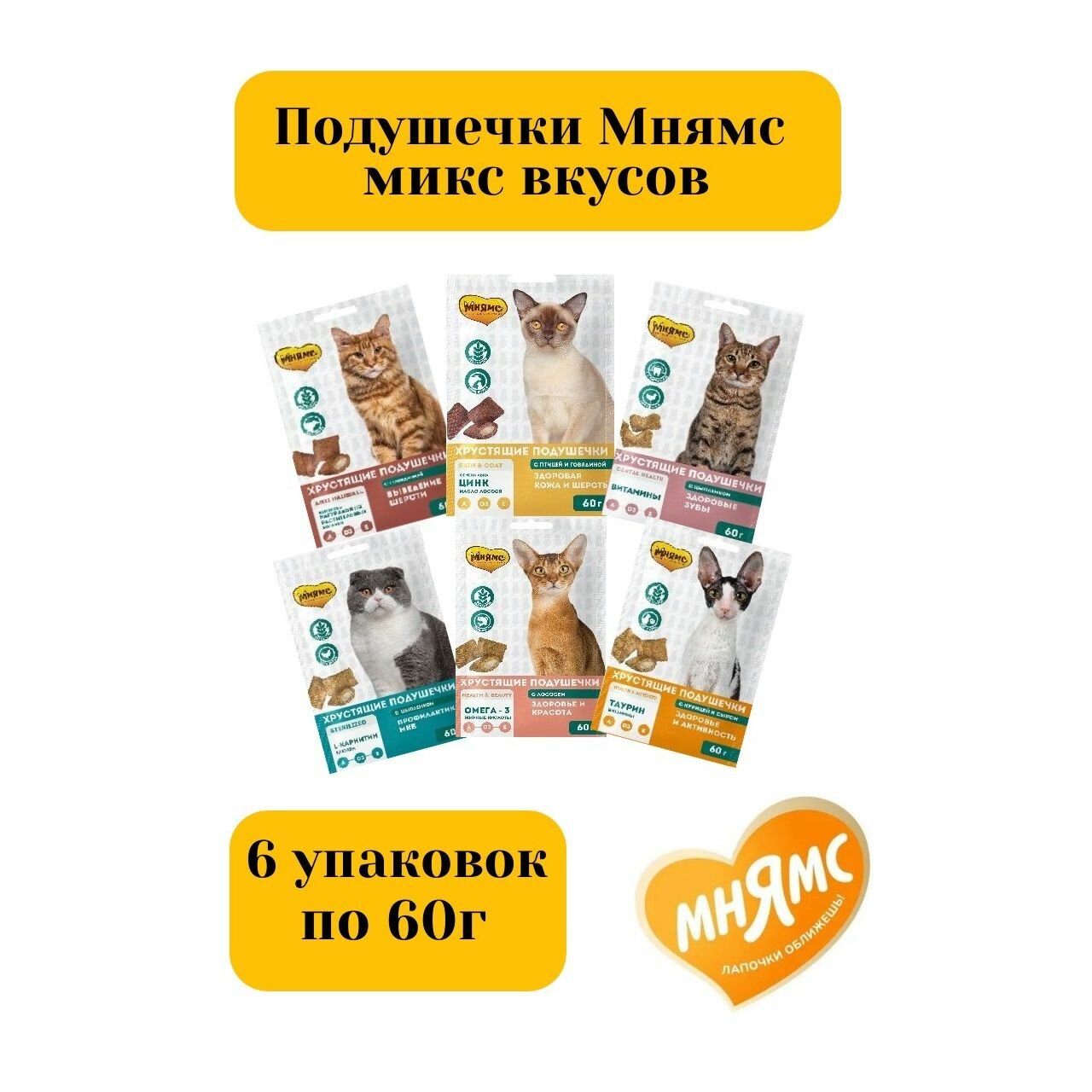 Лакомство Мнямс хрустящие подушечки для кошек 60г*6шт Микс вкусов