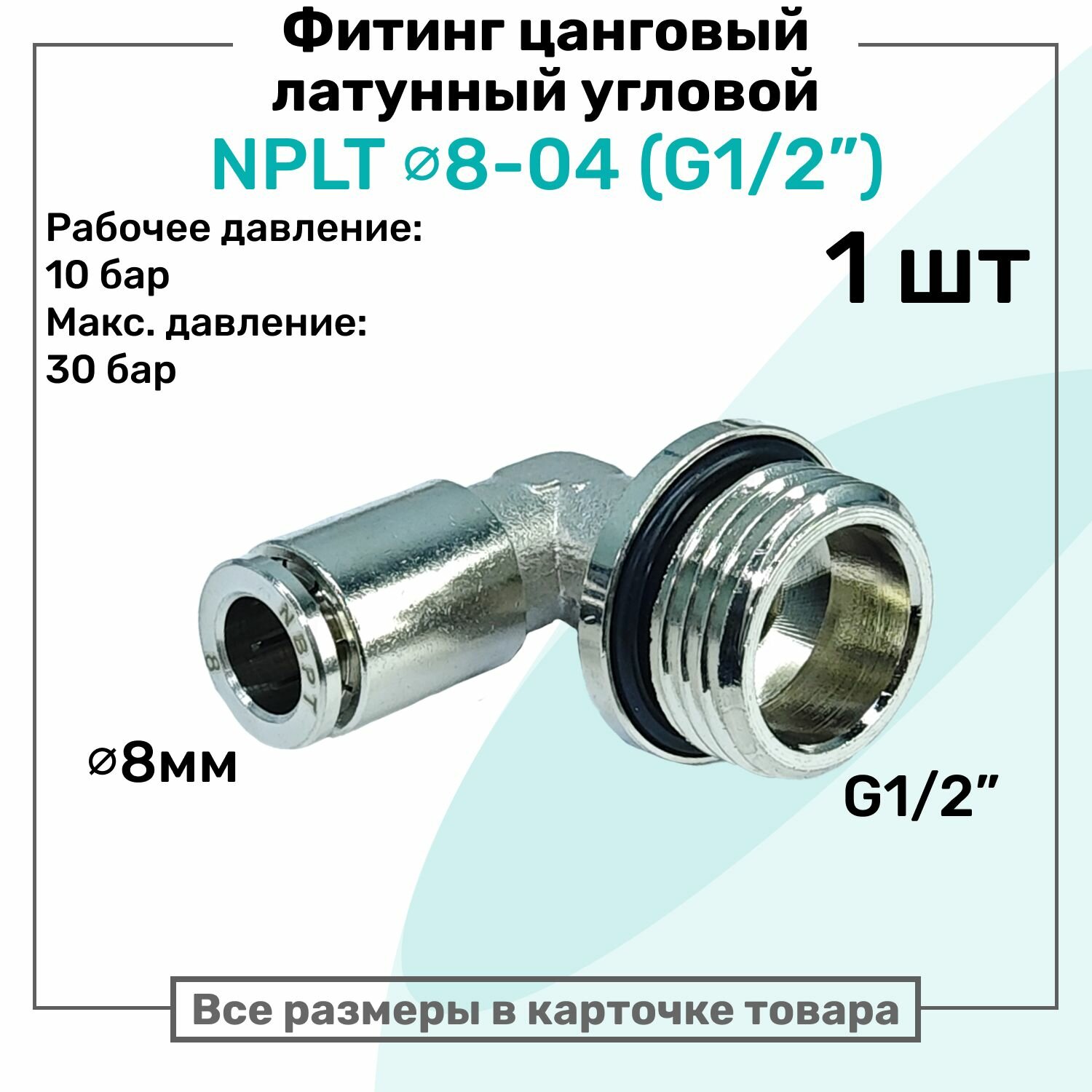 Фитинг угловой латунный NPLT 8-04, цанга 8мм - Наружная резьба G1/2", цанговый штуцер, Пневмофитинг NBPT