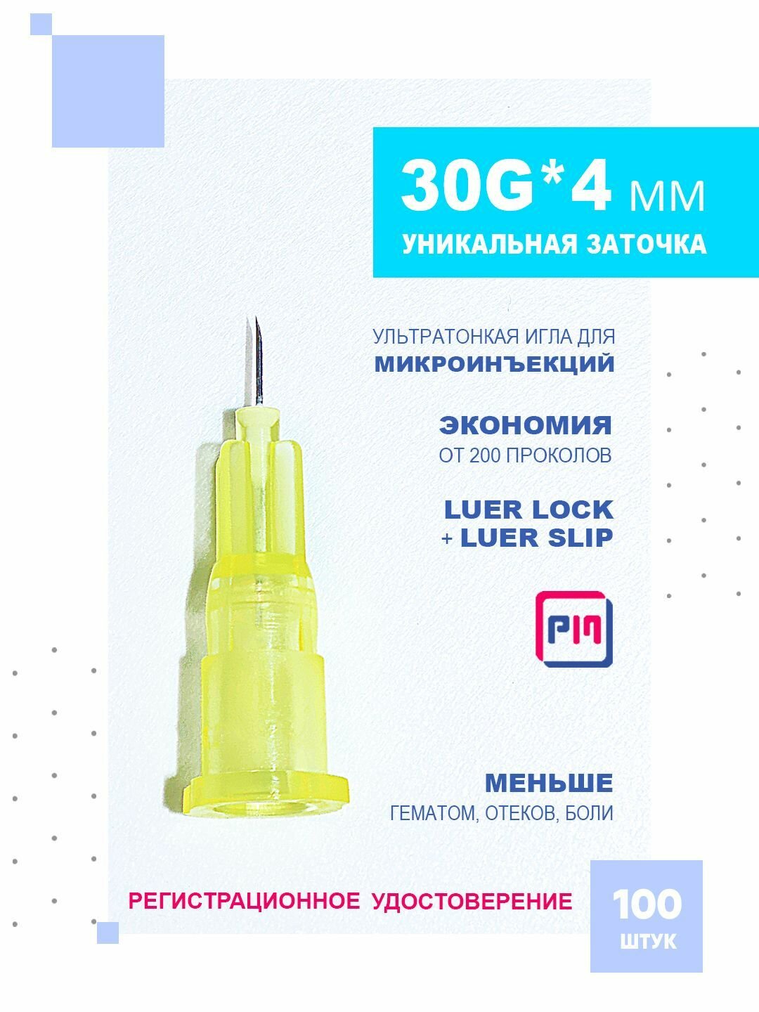 Иглы ультратонкие 30G*4 mm для микроинъекций, 100 штук