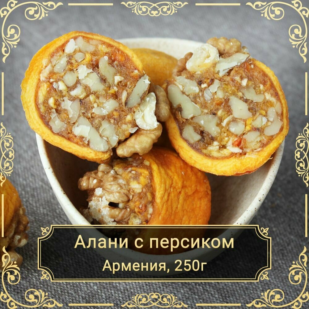 Алани с персиком и грецким орехом, 250 гр. Сухофрукты Royal Harvest