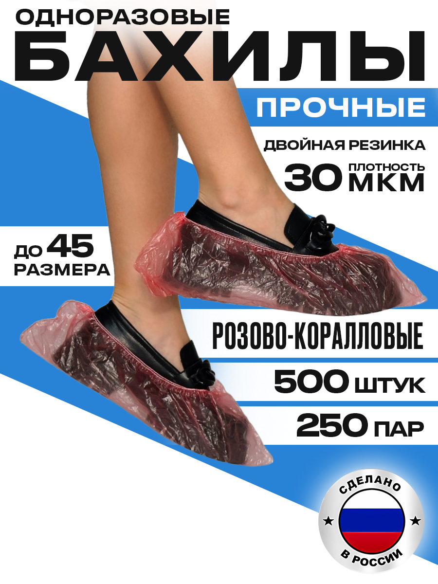 Бахилы Прочные, красные, 500шт (250пар), размер 40х13см, толщина 34мкм, 3.8г, ПНД, BstGoods