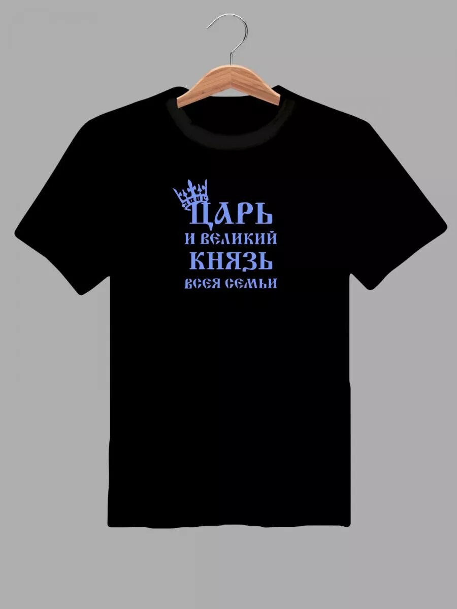 Футболка Царь князь семьи