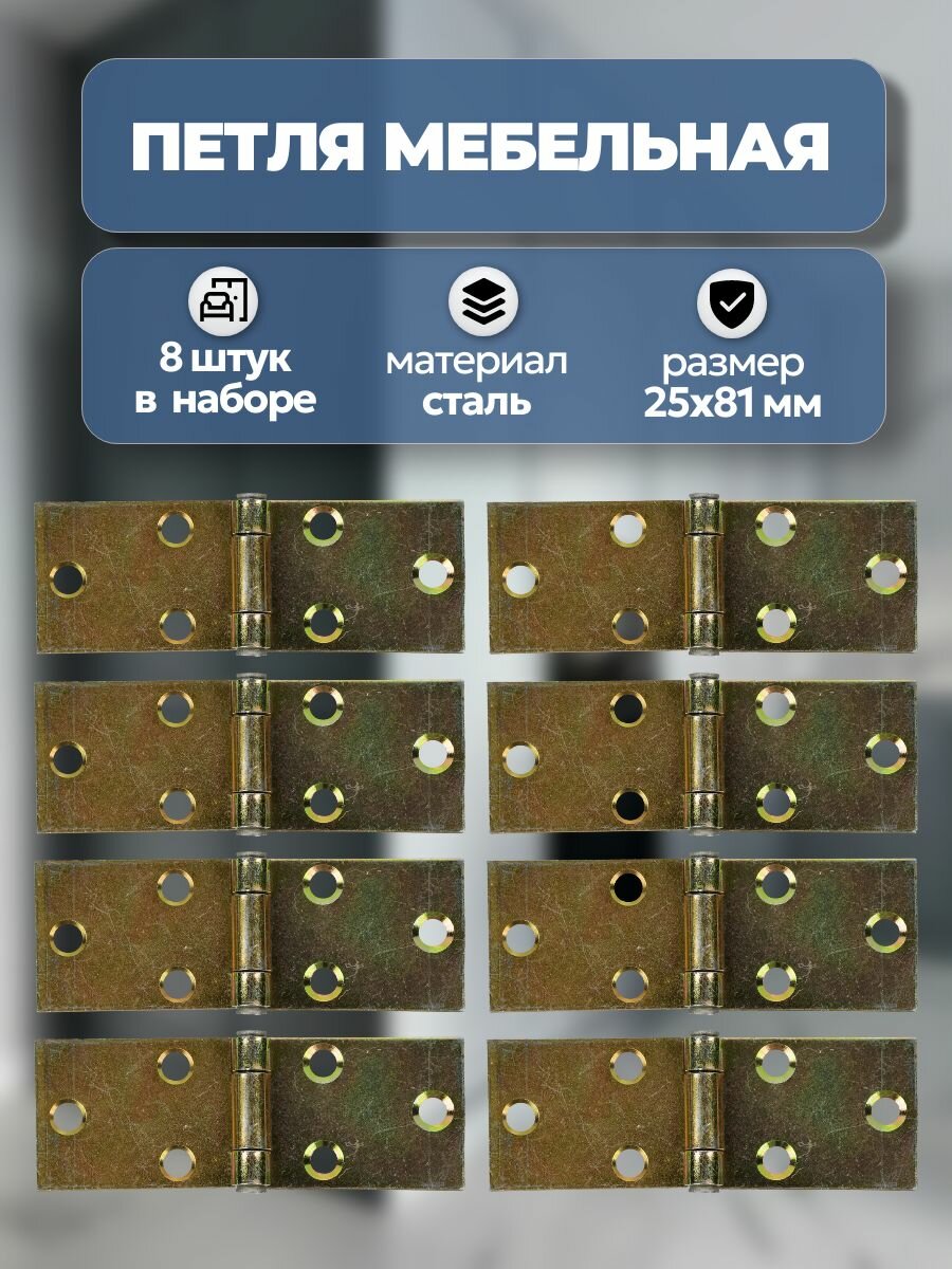 Петля мебельная оцинкованная, 25x81 мм, 8 штук: цинковое покрытие защищает от коррозии, увеличивает срок эксплуатации