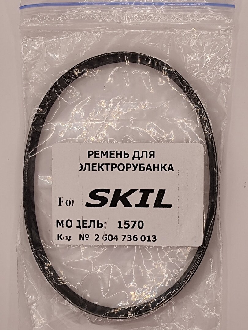 Ремень для рубанка SKIL (Модель 1570) (Аналог) (5PH271)