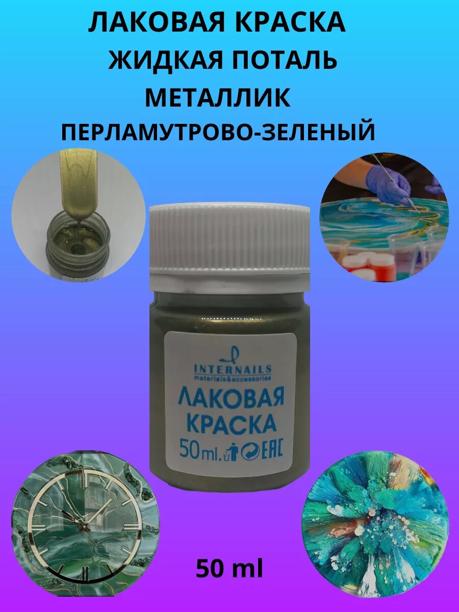 Лаковая краска №4608 перламутрово-зеленая, 50 мл