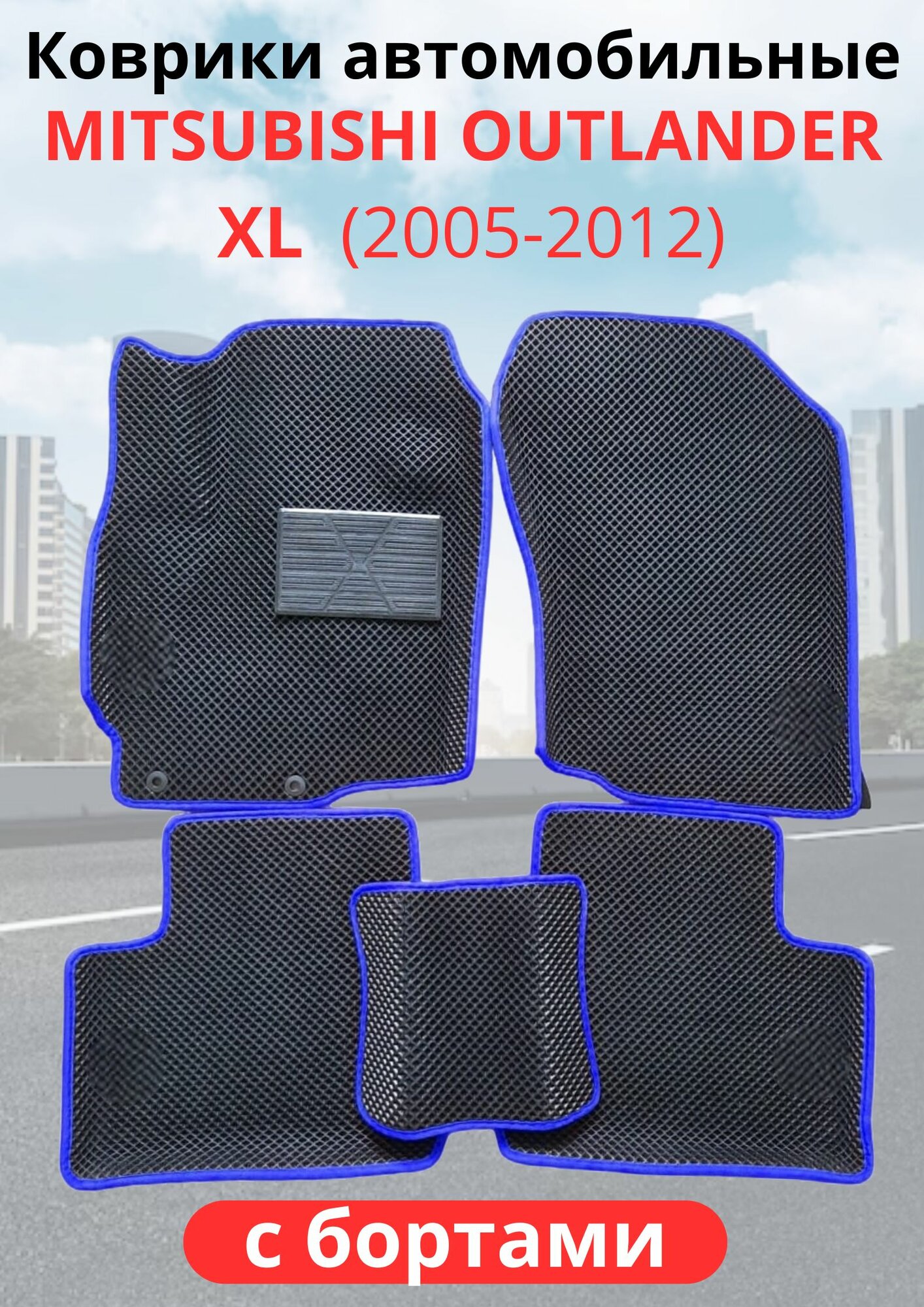 Автомобильные коврики MITSUBISHI OUTLANDER XL (II) / митсубиси аутлендер ХЛ 2 2005-2013EVA, ЭВА, ЕВА С бортами