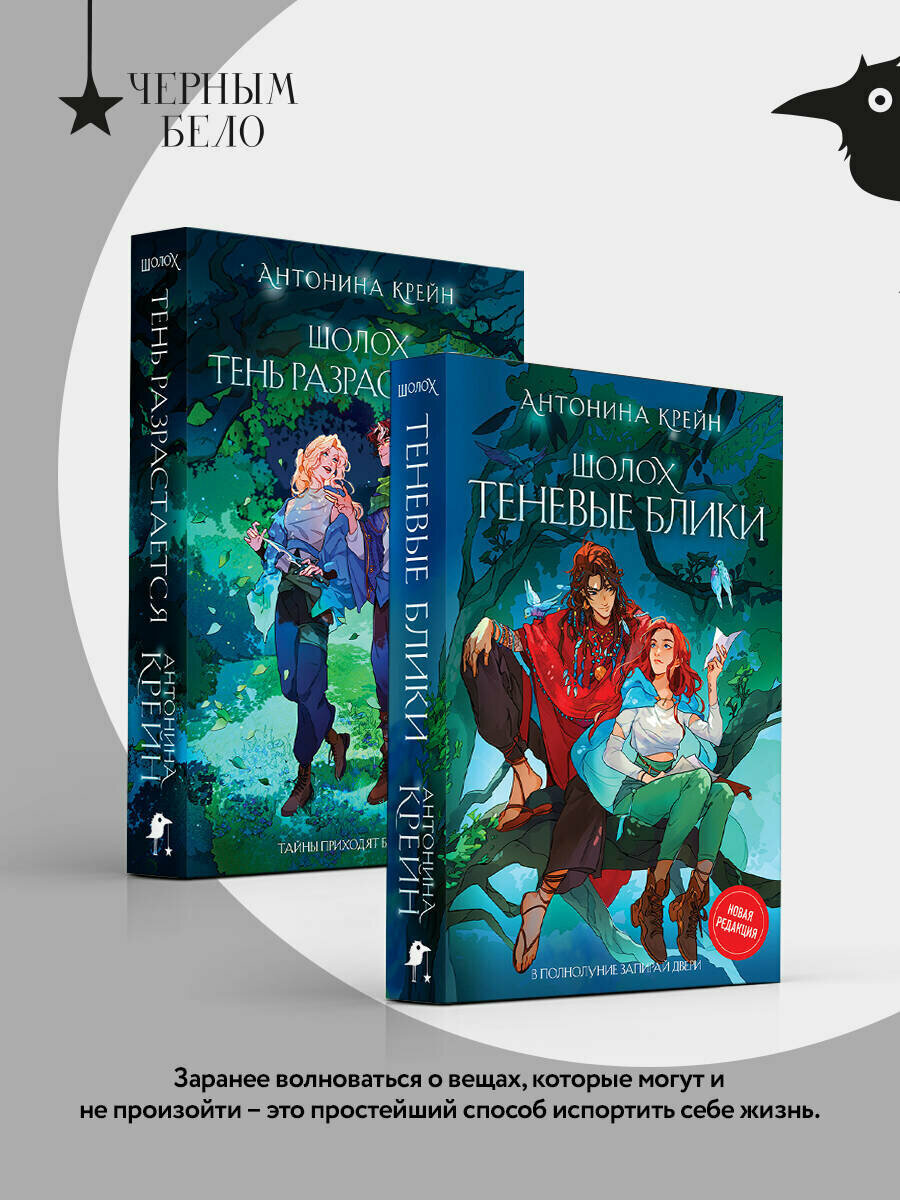 Крейн А. Шолох: 1 и 2 (комплект из двух книг: Шолох. Теневые блики + Шолох. Тень разрастается)