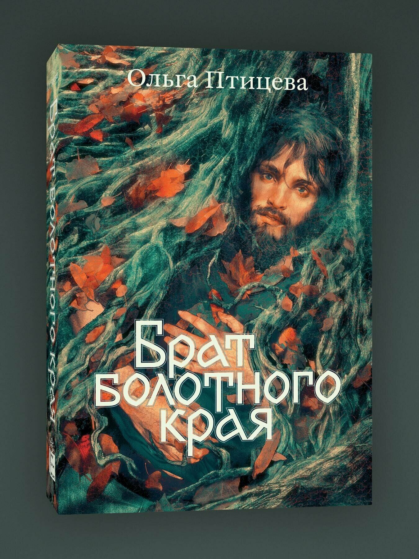 Ольга Птицева. Брат болотного края. Книга 2