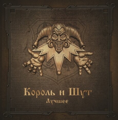 Король И ШУТ Лучшее