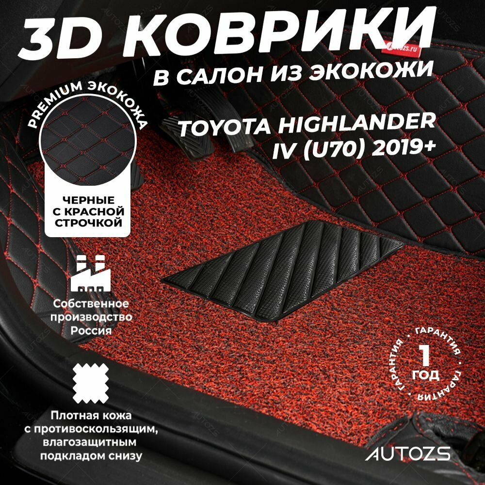 Кожаные 3D коврики в салон с бортами с красным ворсом для Toyota Highlander IV (U70) (2019+) черные с красной строчкой