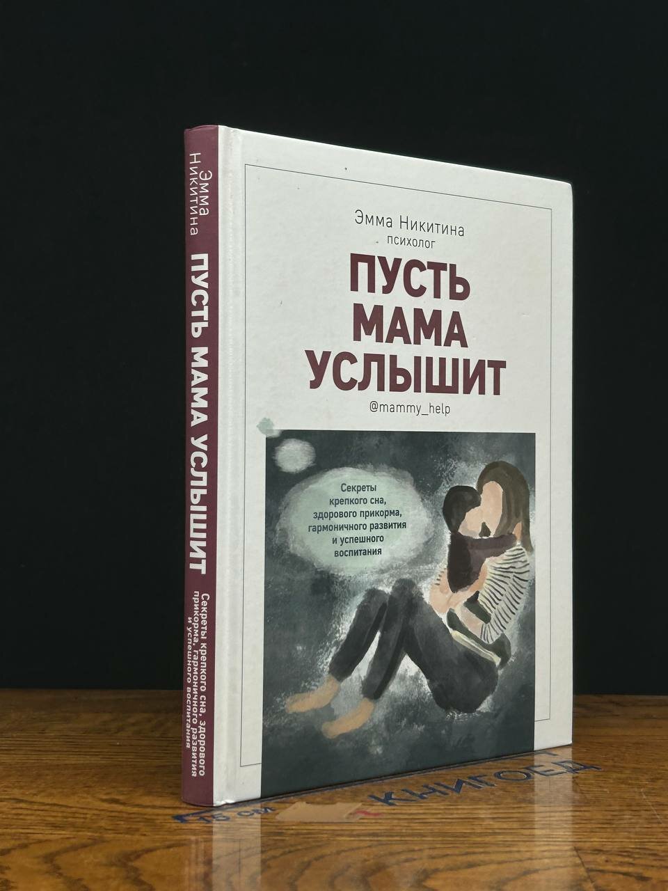 Книга. Пусть мама услышит 2022 (2042446762294)