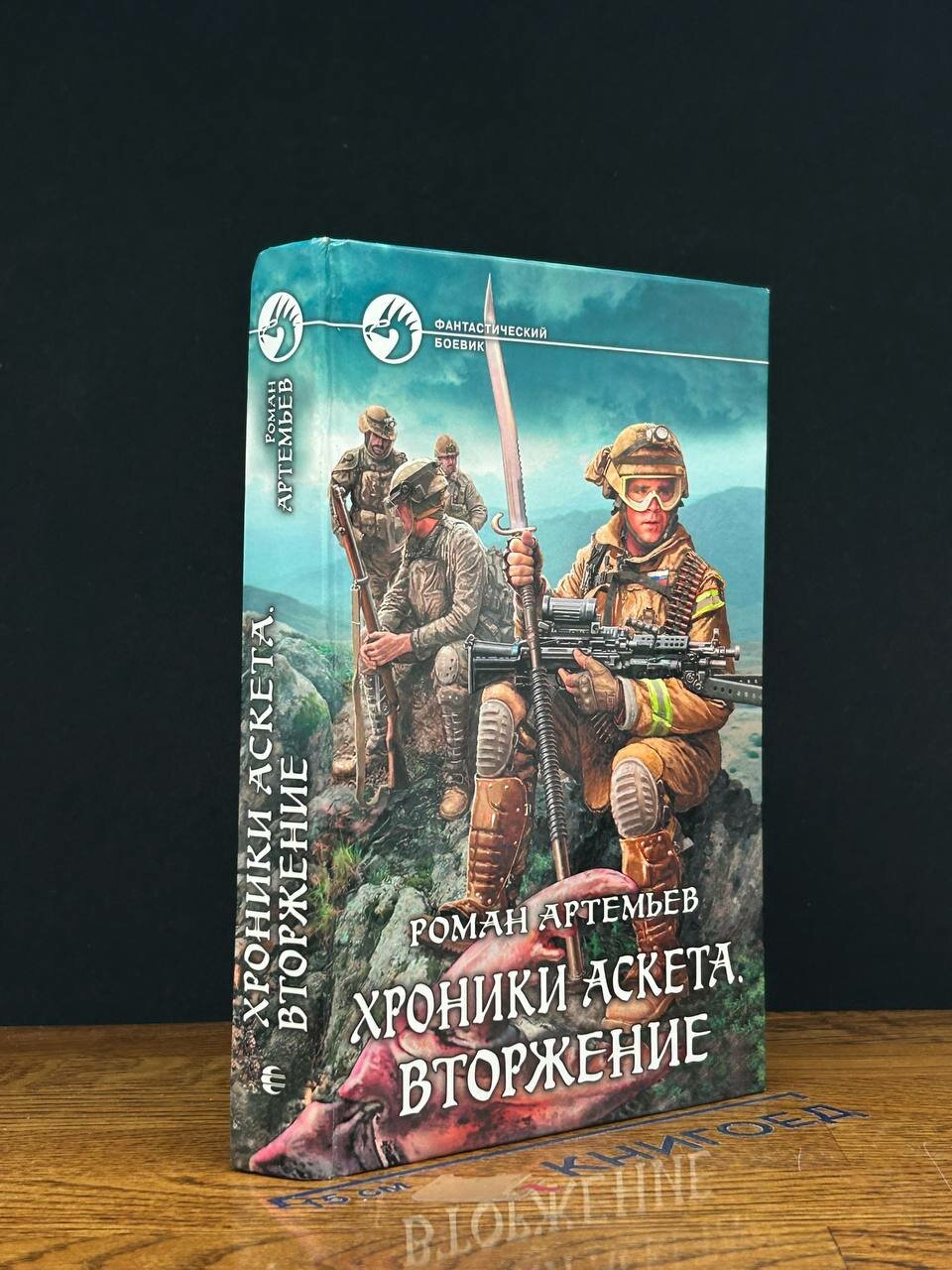 Книга. Хроники Аскета. Вторжение 2009 (2042446681564)