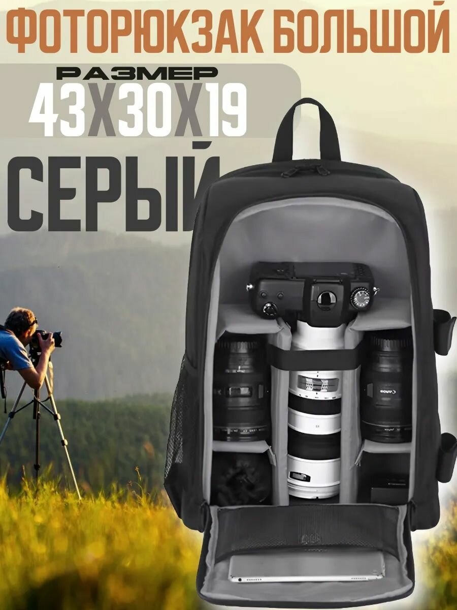 Фоторюкзак Большой серый 30x19x43 см