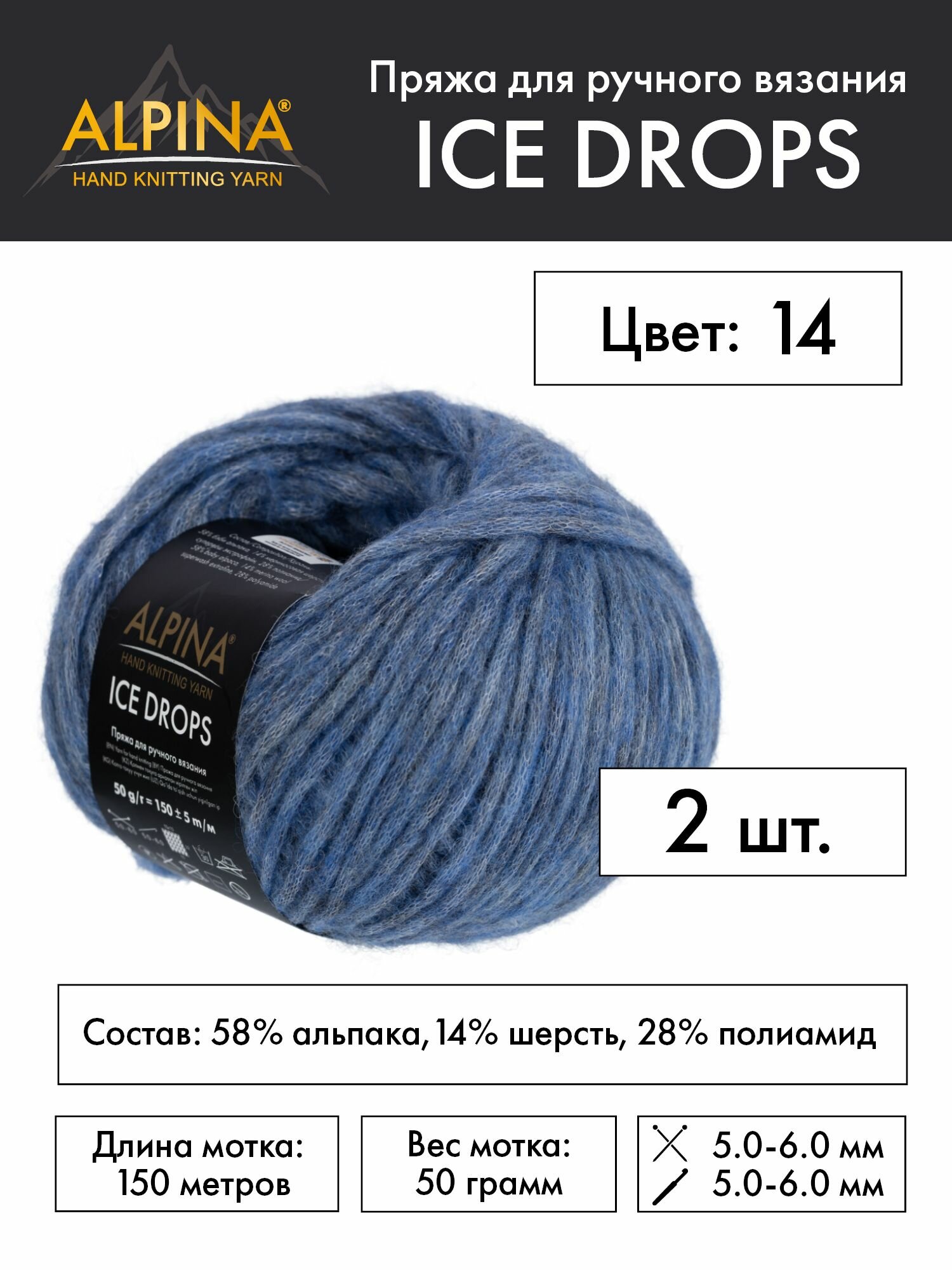 Пряжа для вязания Альпина Айс Дропс шнурок 58% альпака, 14% шерсть, 28% полиамид 2 шт. х 50 г 150 м №14 джинсовый