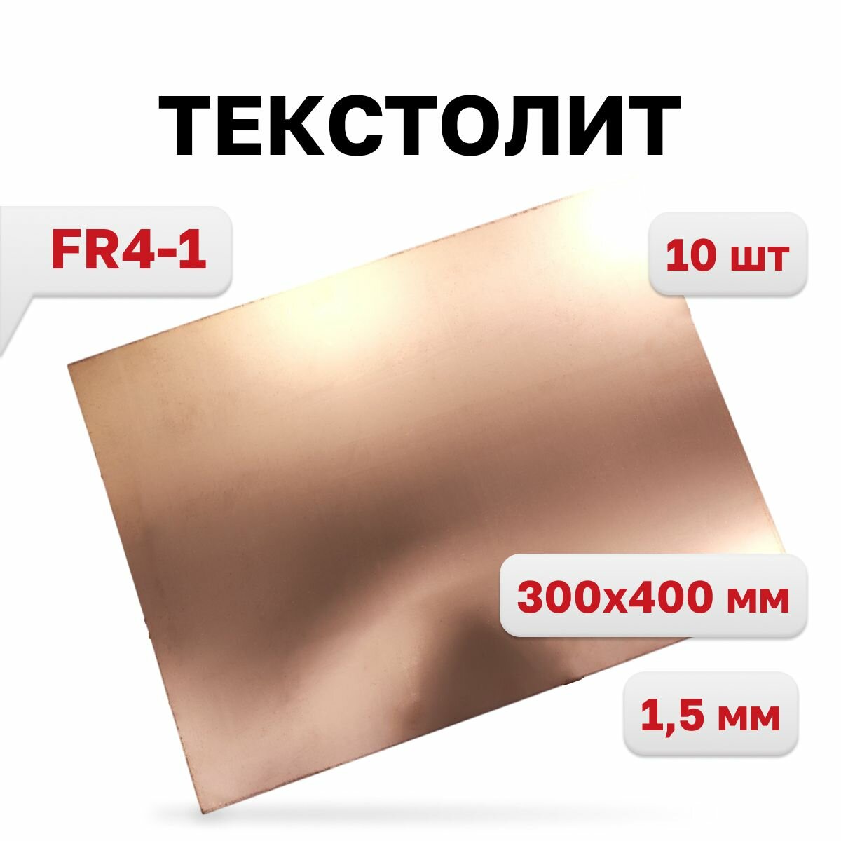 Текстолит FR4-1, 1-сторон 1.5мм 300х400, 10 шт.