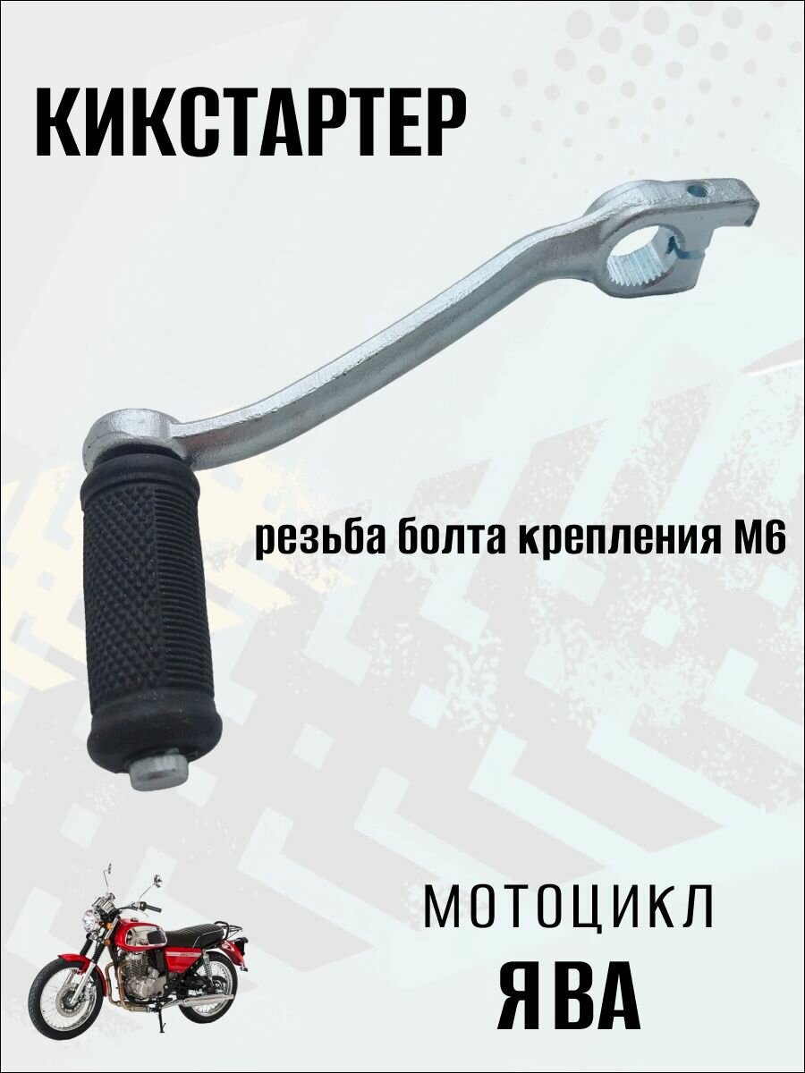 Кикстартер (педаль переключения передач) на мотоцикл Ява