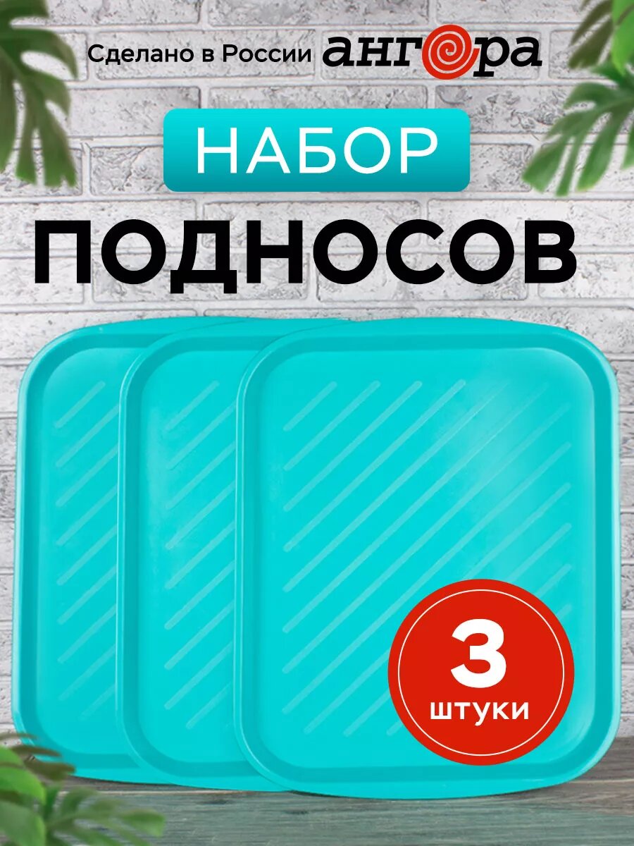 Поднос для кухни/ разнос пластиковый, набор 3 шт, тиффани, 47х35 см