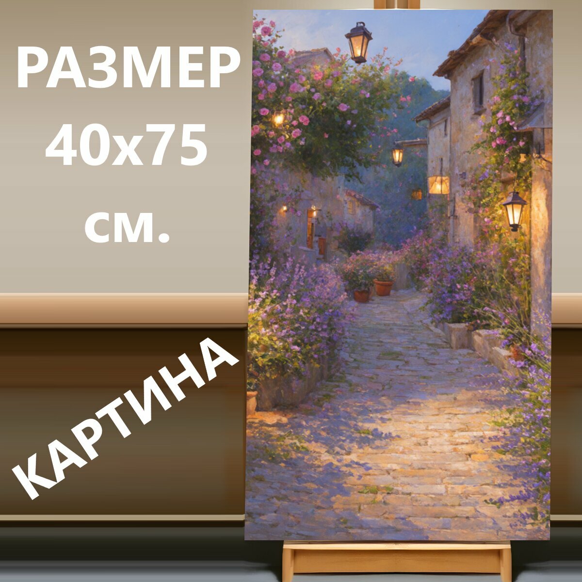 Картина на холсте "Прованс изображают тихую деревеньку, где у каждого дома есть маленький сад с розами и лавандой. на улочках впереди стоят." на подрамнике 75х40 см. для интерьера