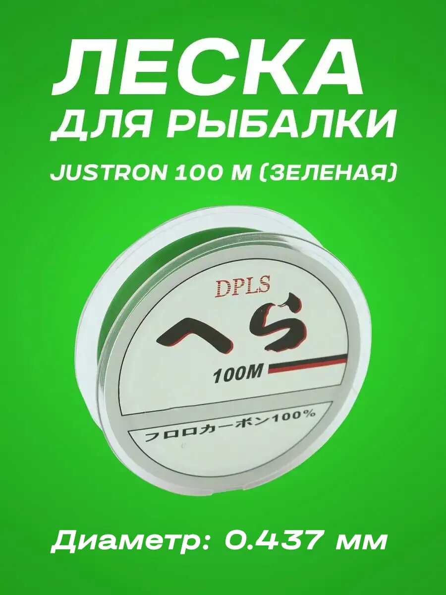 Леска рыболовная Justron 100 м зеленая (0,437 мм)