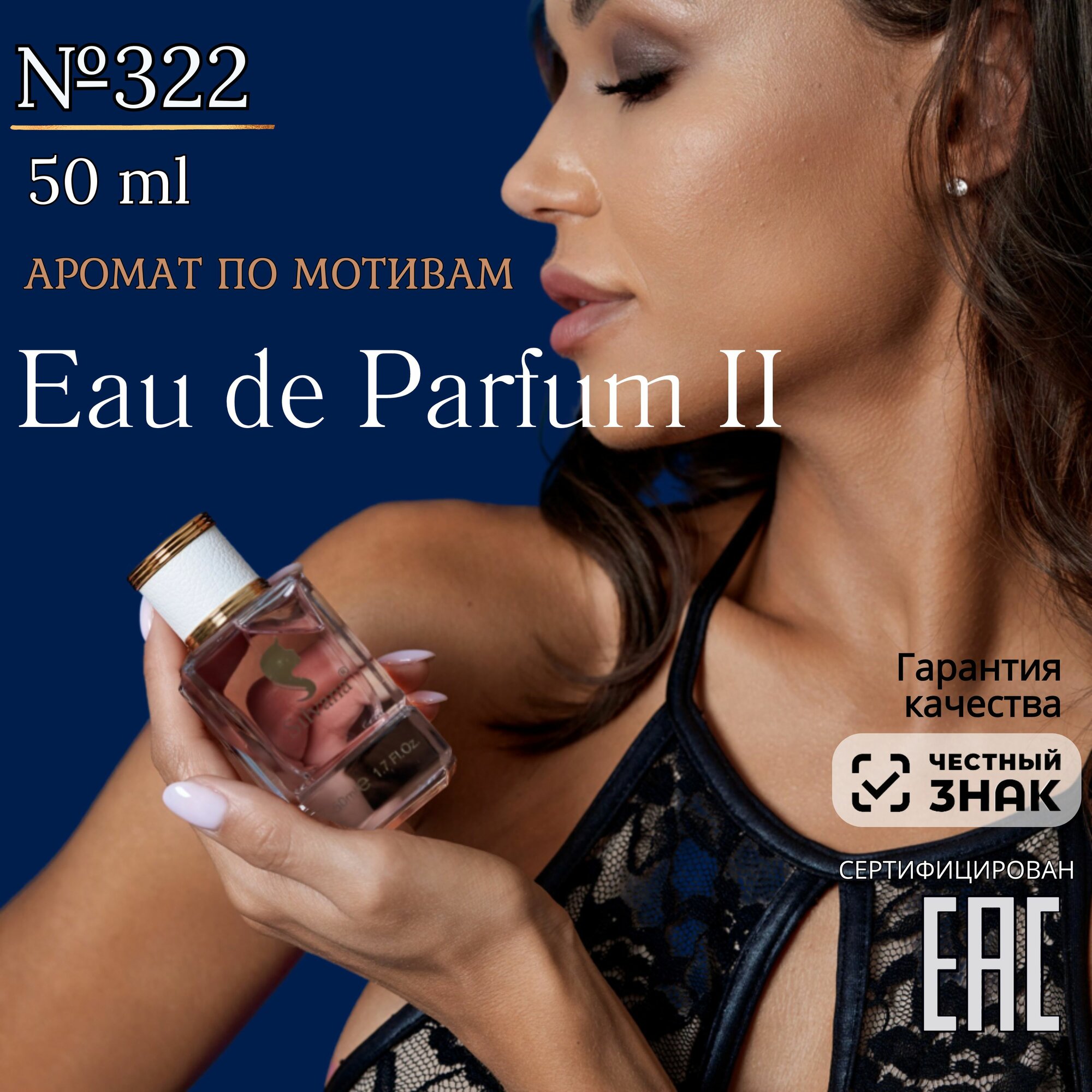 Парфюмерная вода №322 Eau de Parfum II, духи женские Парфюм 2, 50мл стойкие