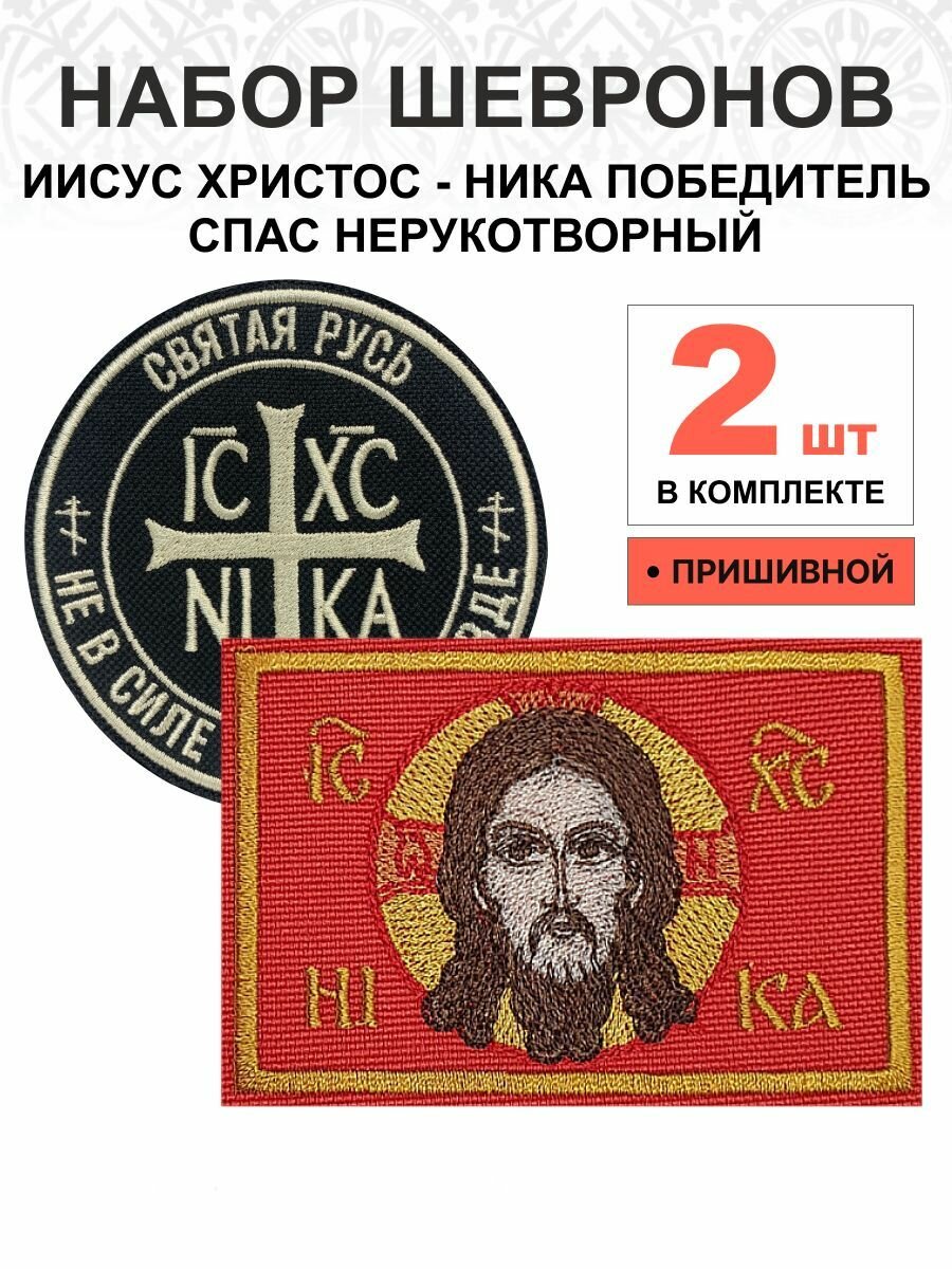 Набор шевронов НИКА Не в силе Бог+спас черный, красный пришивной 2шт