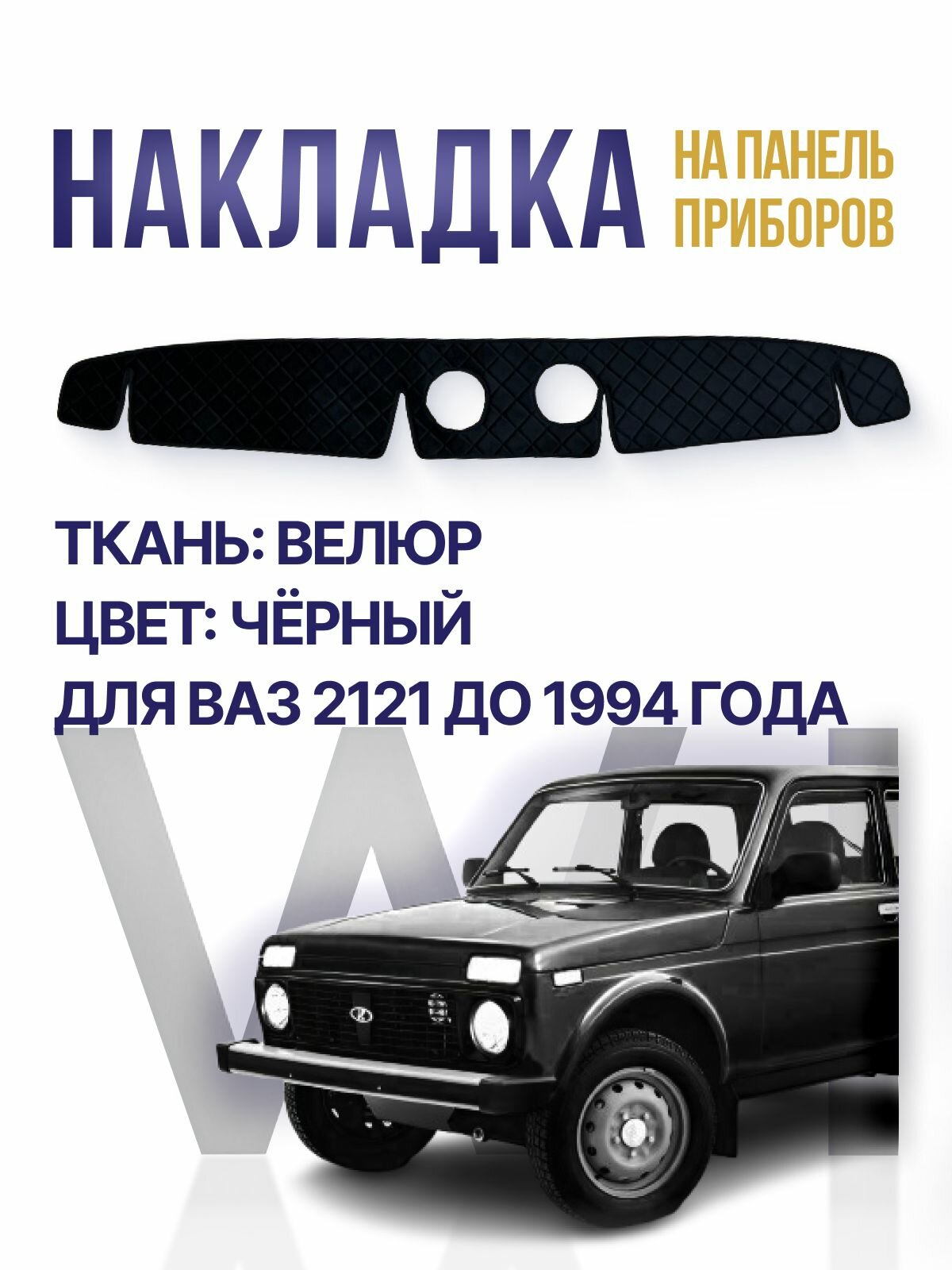 Накидка, накладка коврик на панель торпеду Ваз 2121 Niva