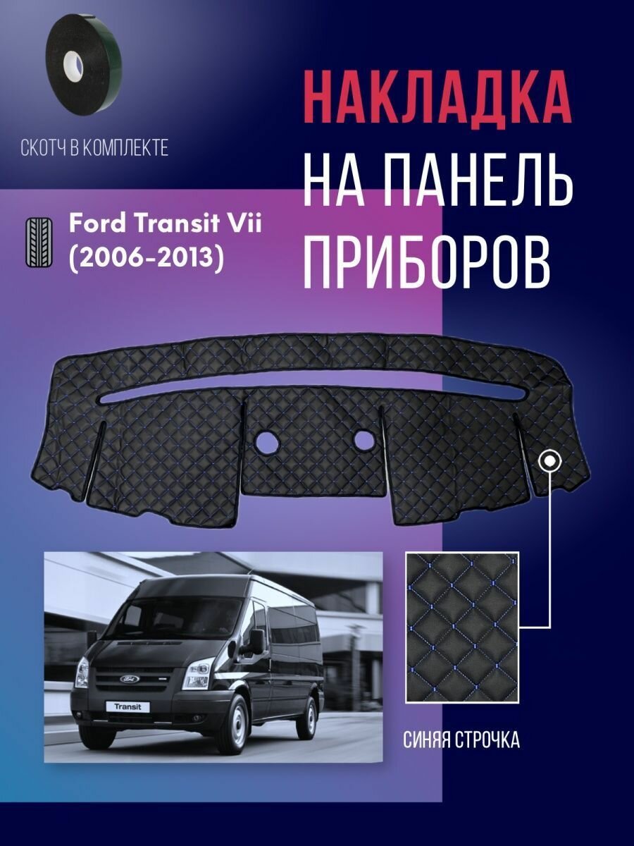 Накидка, накладка коврик на панель, торпеду авто Форд Транзит