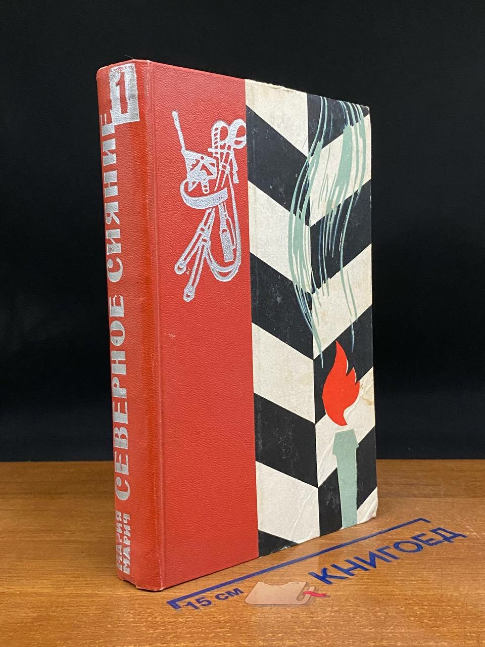 Книга. Северное сияние 1966 (2042581551623)
