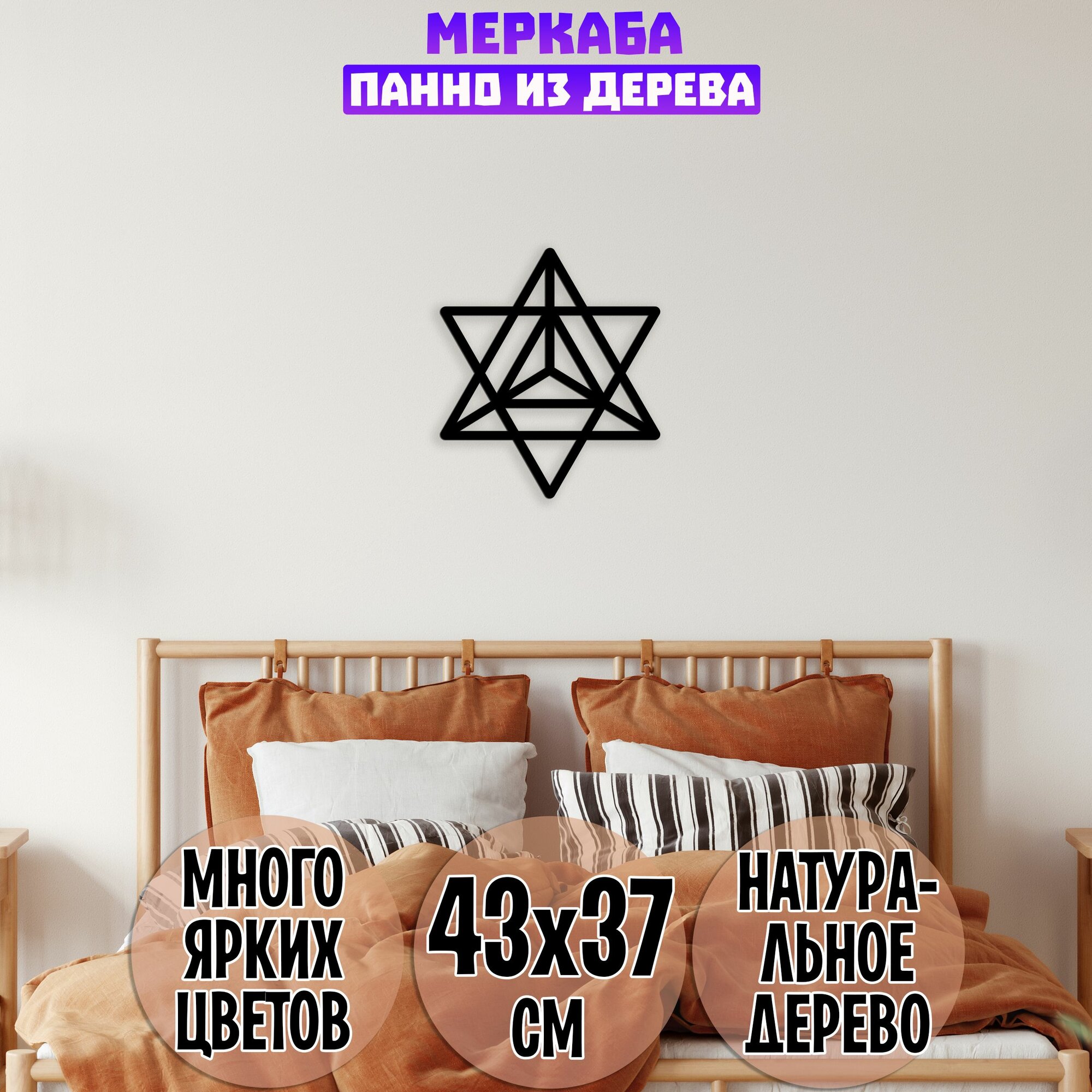 Декор на стену "Меркаба", декорация настенная, панно из дерева (Сакральная геометрия, Каббала, энергетический многогранник, Меркава)