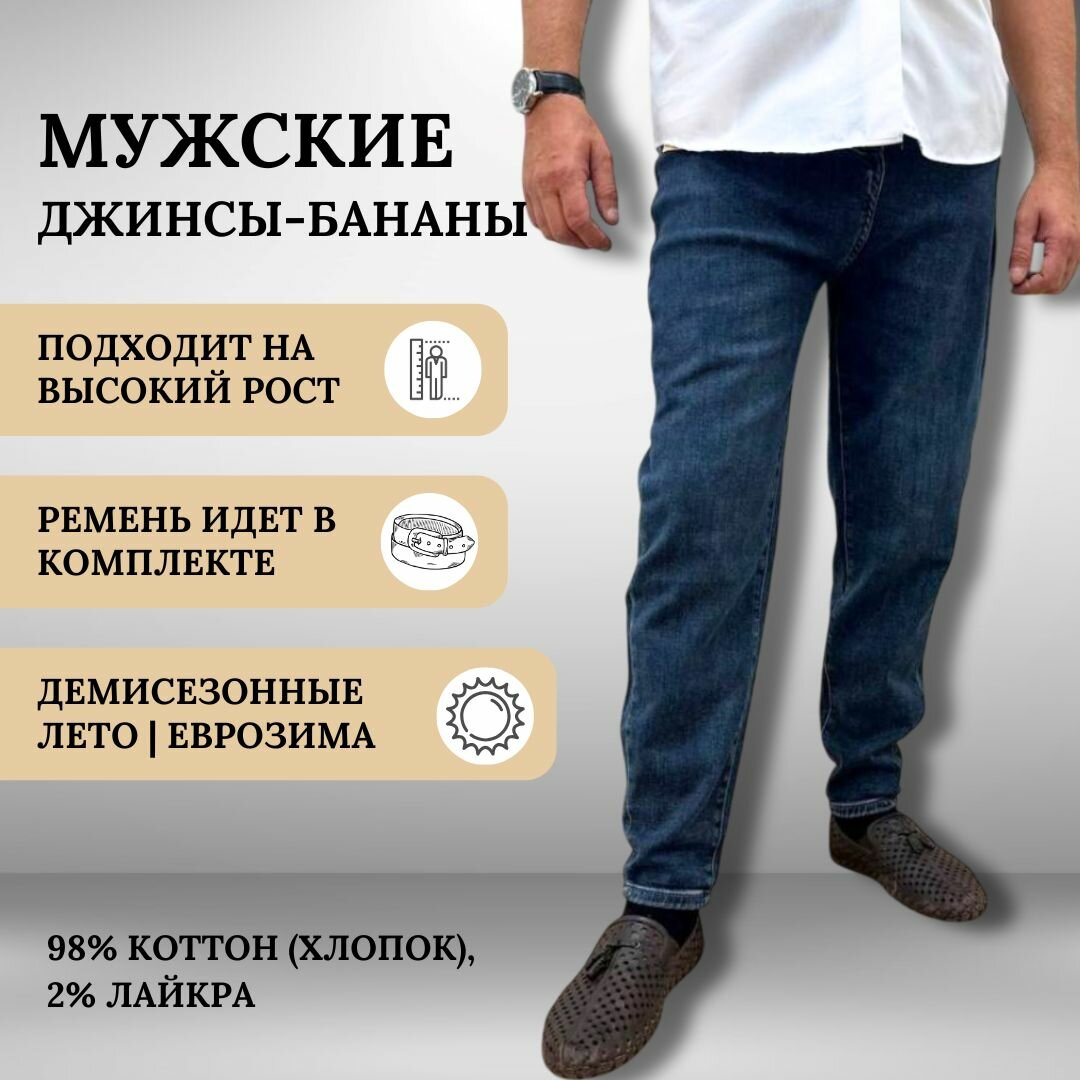 Джинсы бананы 