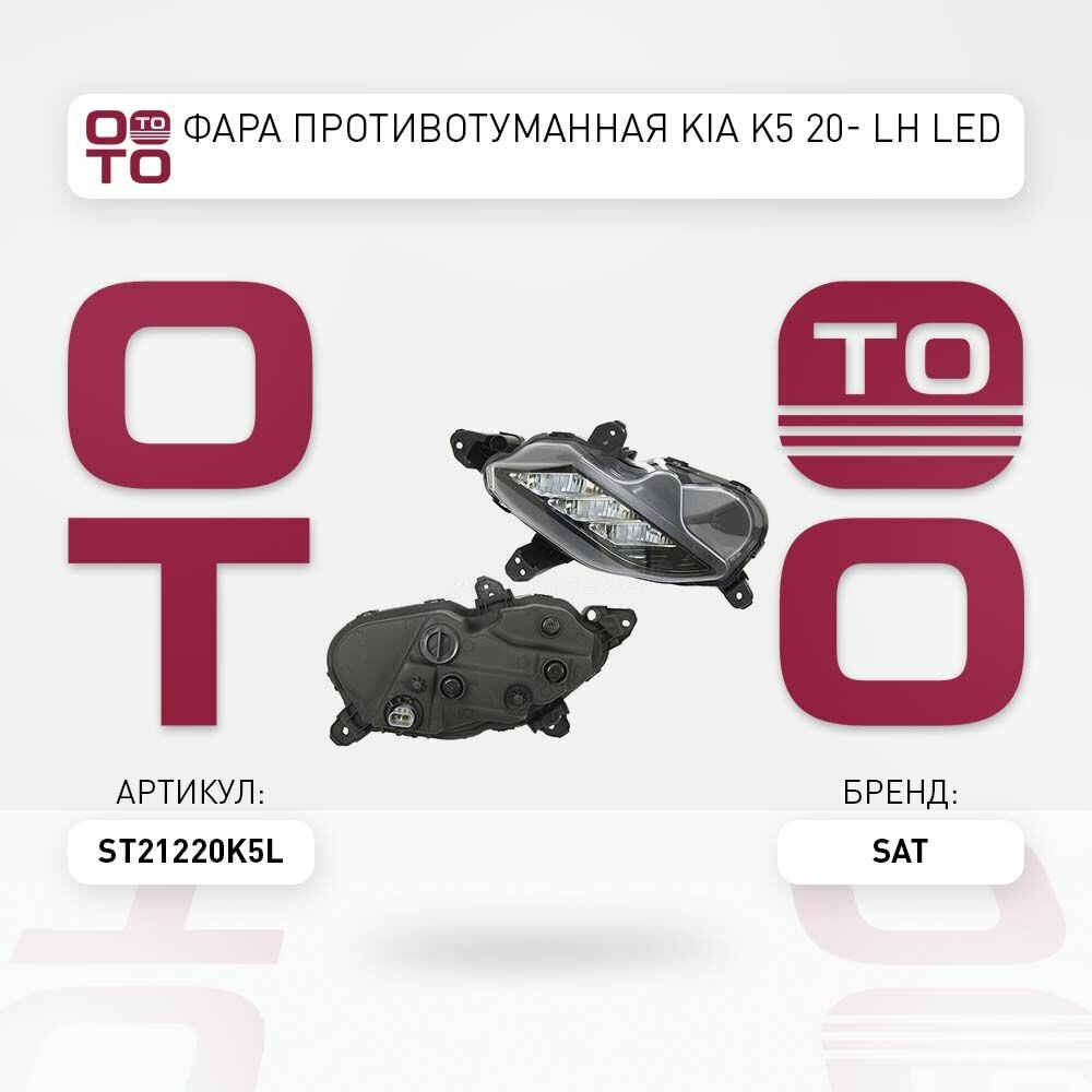 Фара противотуманная Kia ( Киа ) K5 20- левый LED / SAT ST21220K5L; ST-212-20K5L