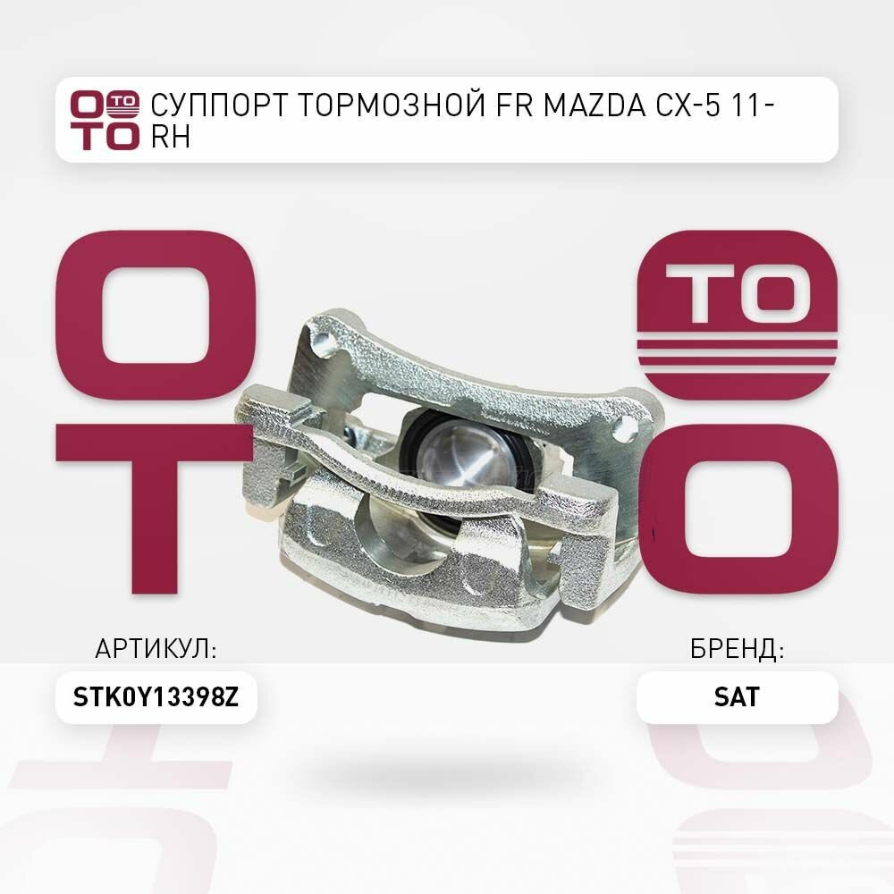 Суппорт тормозной fr mazda ( мазда ) cx 5 11 rh / SAT STK0Y13398Z; ST-K0Y1-33-98Z