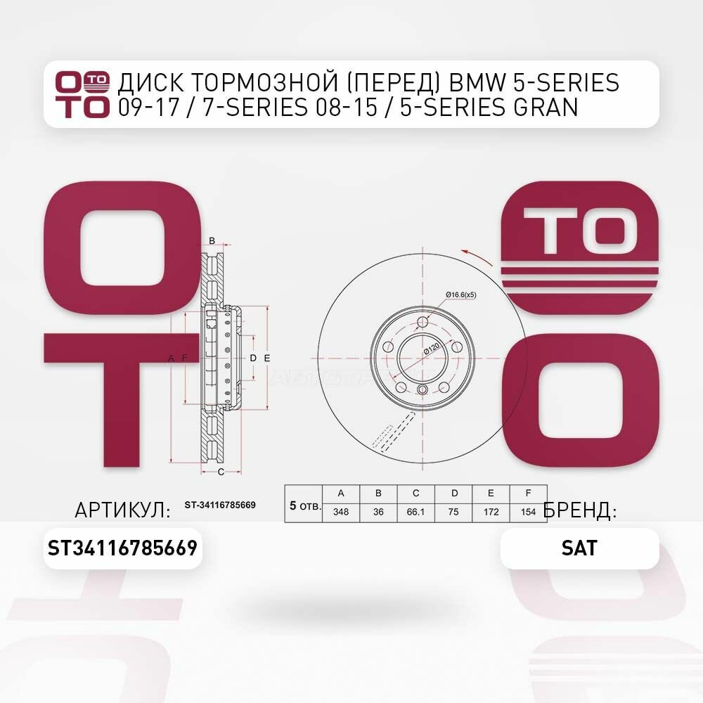 Диск тормозной ( передний ) bmw ( бмв ) 5 series ( сериес ) 09 17 / SAT ST34116785669; ST-34116785669