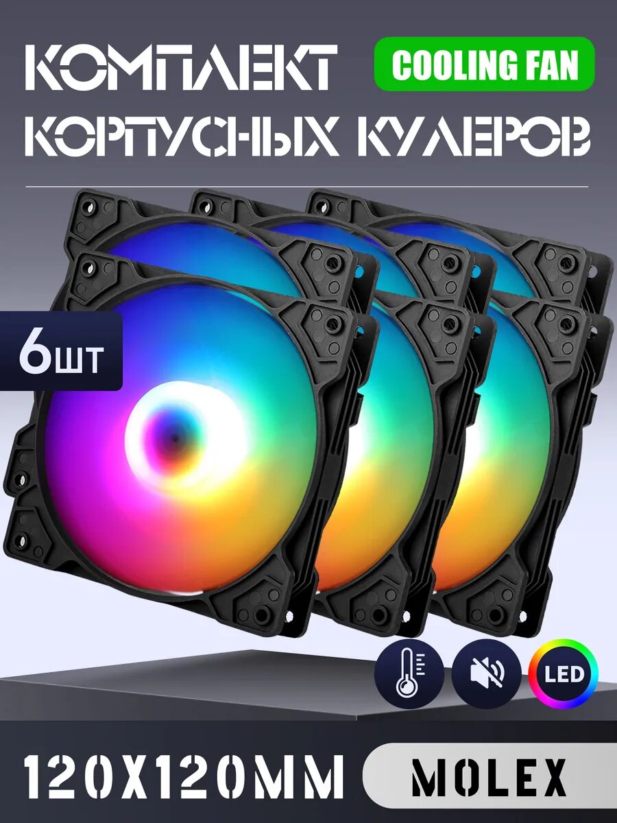 Вентилятор для пк 120 мм *6 шт，Вентилятор для корпуса компьютера 120х120мм с RGB подсветкой.