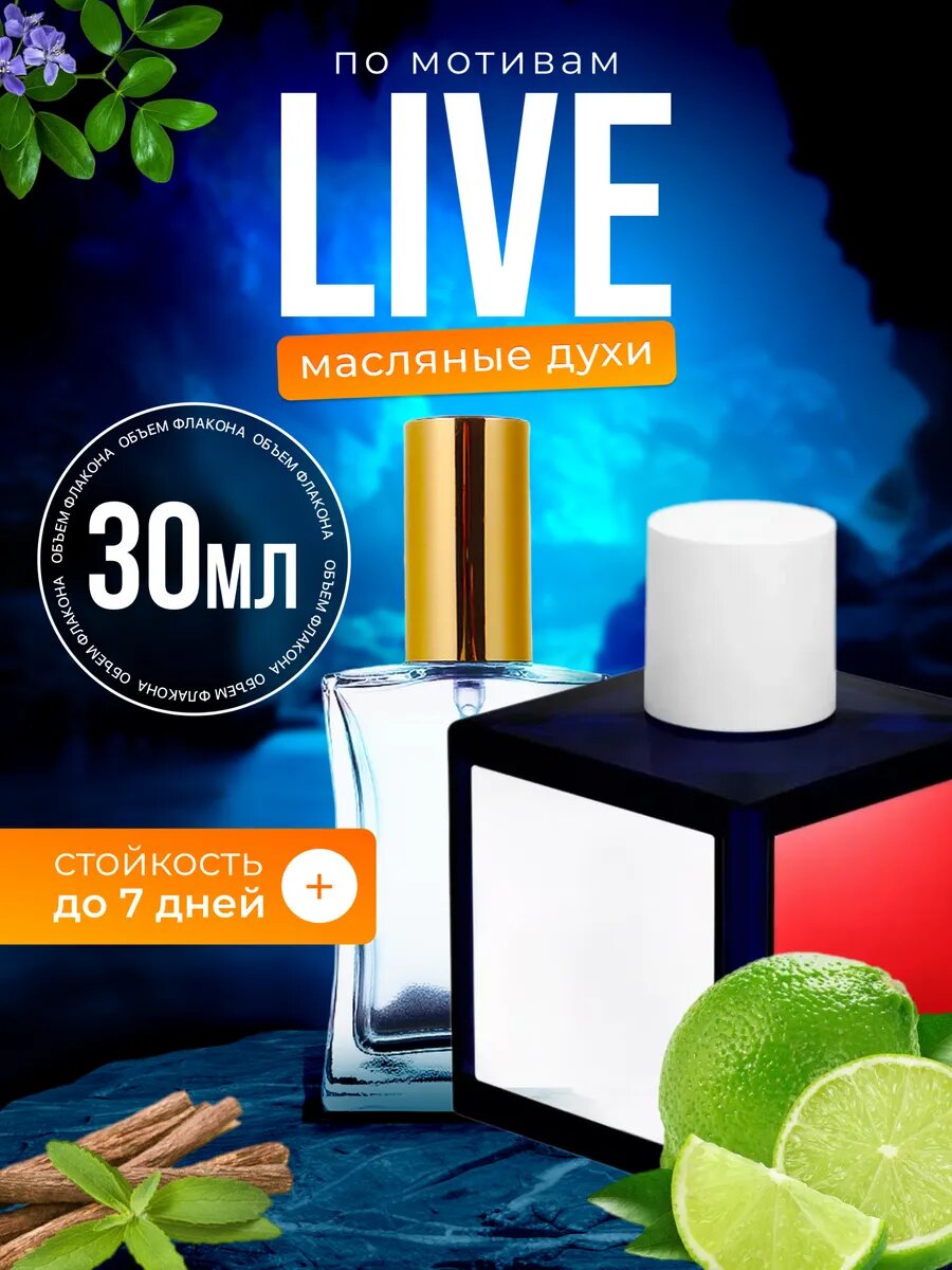 Духи масляные по мотивам Live Лакост Лайв парфюм мужские стойкие