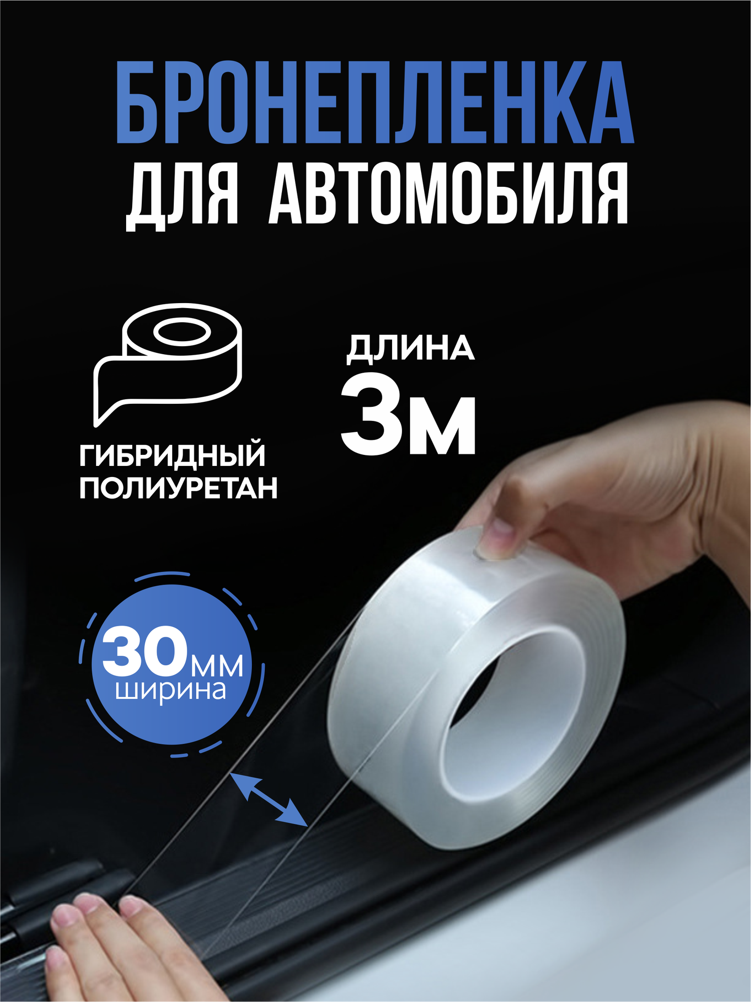 Бронепленка для авто, самоклеящиеся, ширина 3 см, длина 3 м, прозрачная