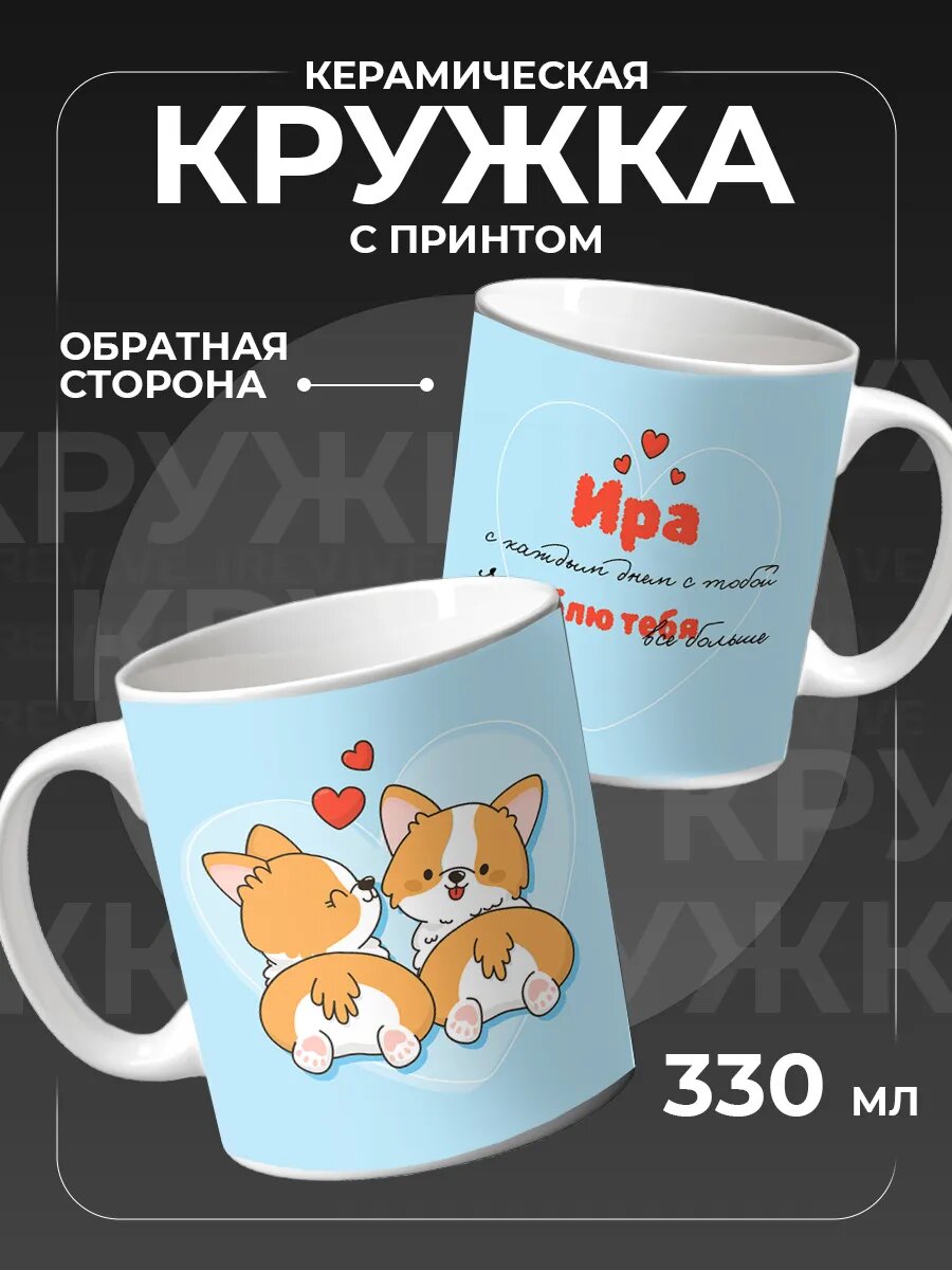 Кружка керамическая PNP NARD, 330 мл, с цветным принтом Ира, Ирина подарок любимой