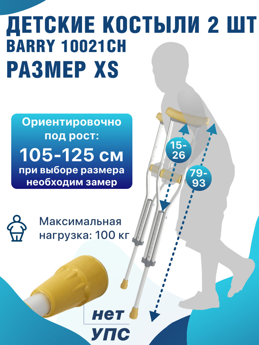 Костыли подмышечные детские, для роста 105-125 см, алюминиевые, до 100 кг, Barry 10021/CH (XS)